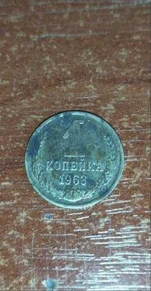 1 копейка 1985. 1 копейка 1963