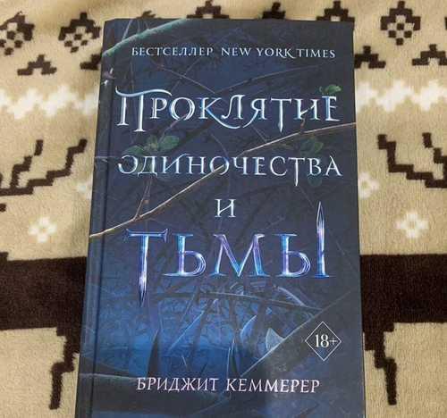 Книга Проклятие одиночества и тьмы