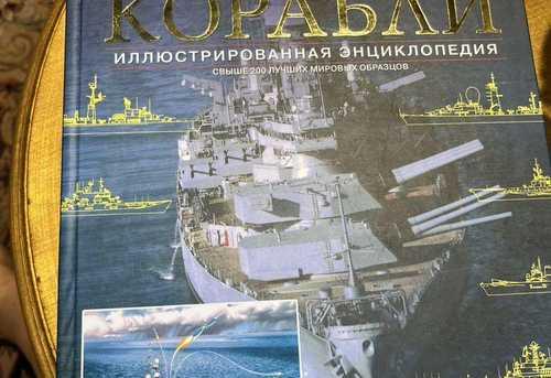 Книга "Современные военные корабли"