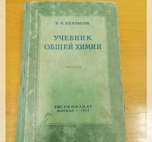 Учебник общей химии. Автор Некрасов