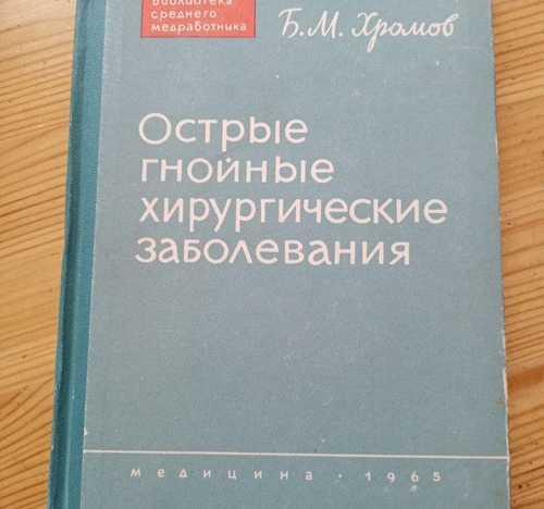 Острые гнойные хирургические заболевания. Хромов