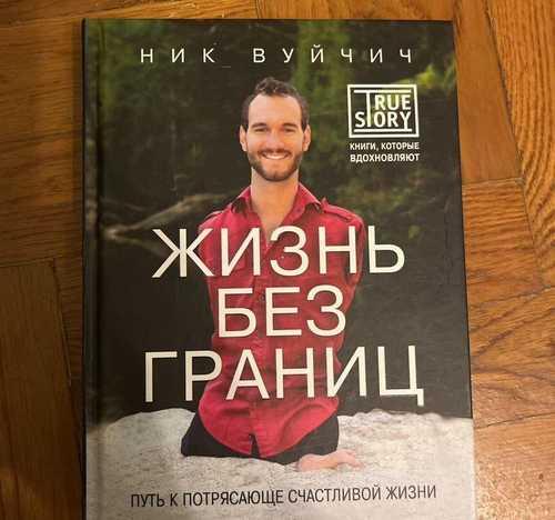 Книга "Жизнь без границ" Ник Вуйчич