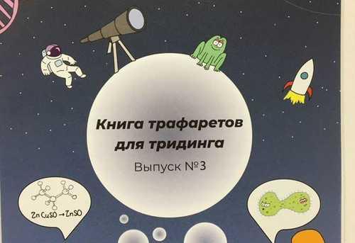 Книга-трафареты по 3 Дингу. Выпуск 3 (Школьный