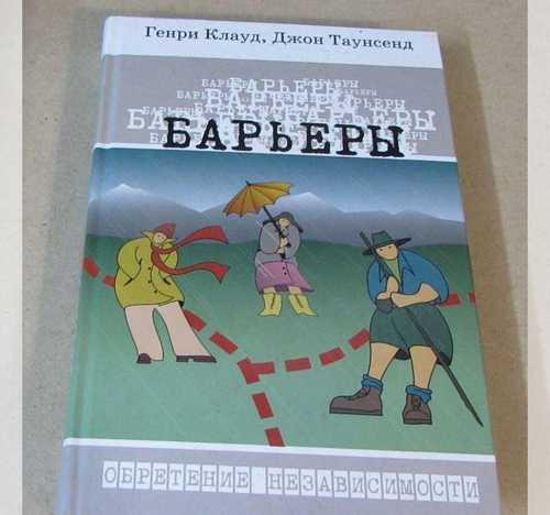Клауд Генри; Таунсенд Джон "Барьеры " 2004 г