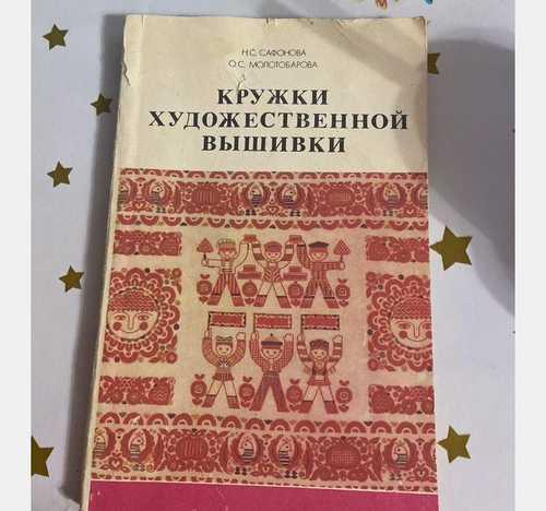 Кружки художественной вышивки 1983 г