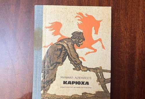 Карюха Михаил Алексеев 1981