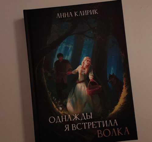 Книга "Однажды я встретила волка", Анна Клирик