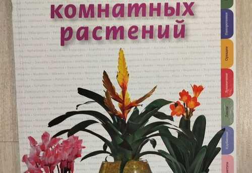 Библия комнатных растений Новая
