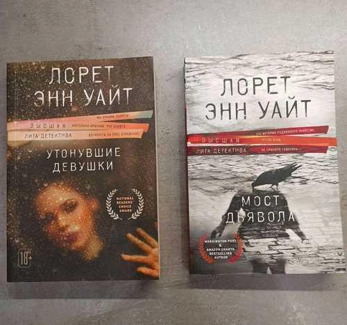 Новые книги (Лорет Энн Уайт) 2 шт