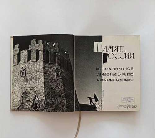 Книга фотоальбом "Память России" 1969г