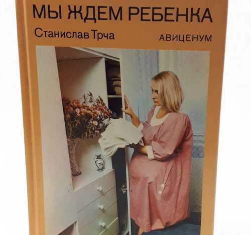 Станислав Трча / Мы ждем ребенка / 1987 год