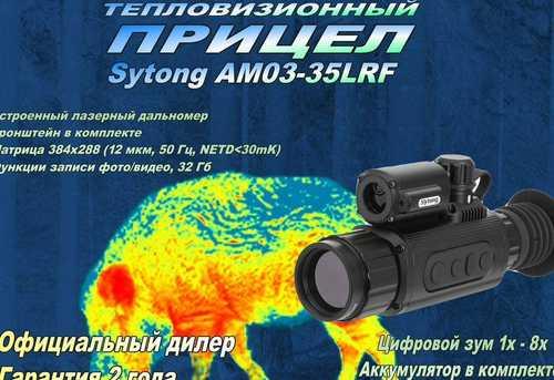 Тепловизионный прицел Sytong AM03-35LRF Новинка