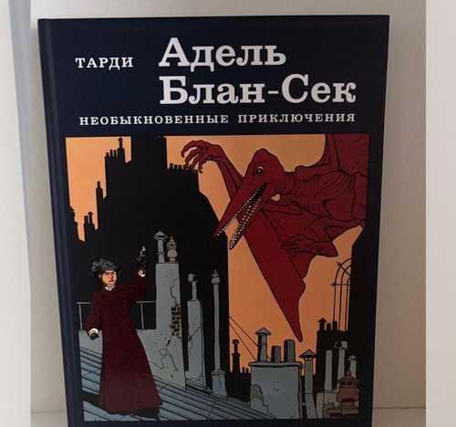 Адель Блан-сек том 1 комикс