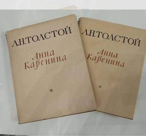 Анна Каренина. Л.Н.Толстой. В 2-х томах. 1953 год