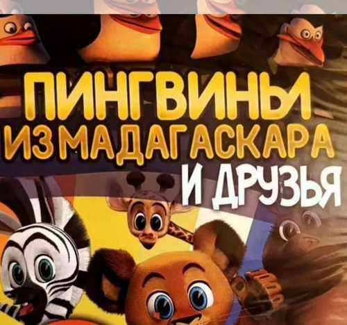 Мультик Весь Мадагаскар   Пингвины dvd запечатан