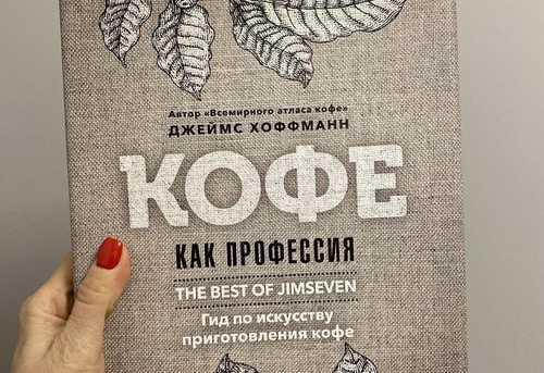 Книга "Кофе как профессия"