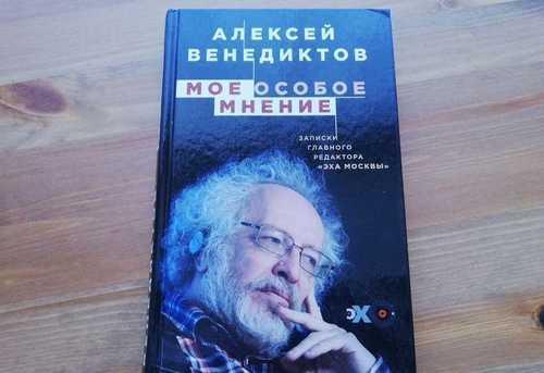 Алексей Венедиктов Моё особое мнение