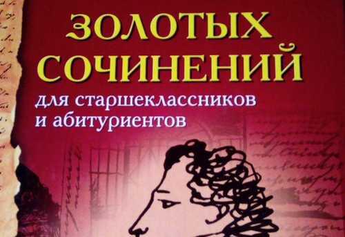 Сборник сочинений для старшекл-в и абитуриент