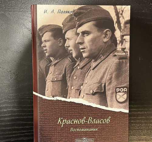 Поляков Краснов-Власов. Воспоминания