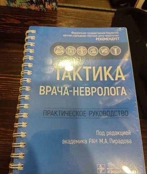 Тактика врача невролога практическое руководство pdf