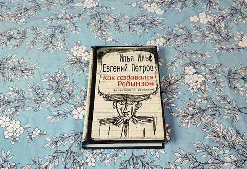 Как создавался Робинзон - Ильф, Петров