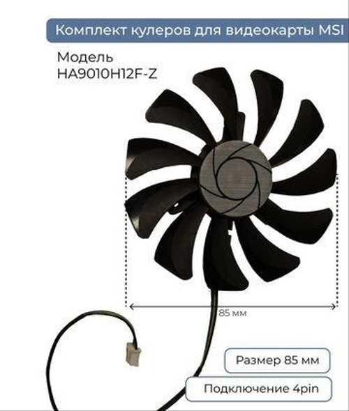 Кулер охлаждения для видеокарты HA9010H12F-Z, 85мм