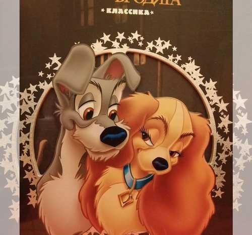 Книга Walt Disney Леди и Бродяга, 2011 г. вырубка