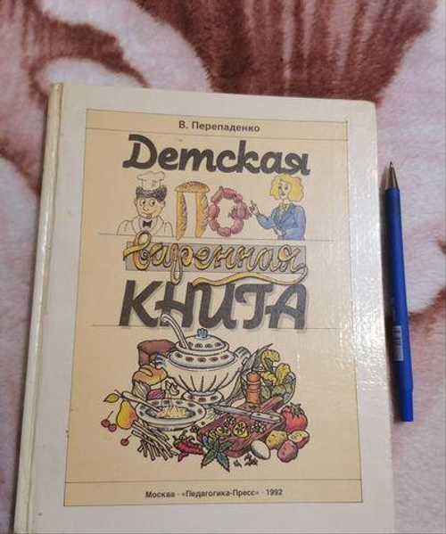 Детская поваренная книга (В.Перепаденко)