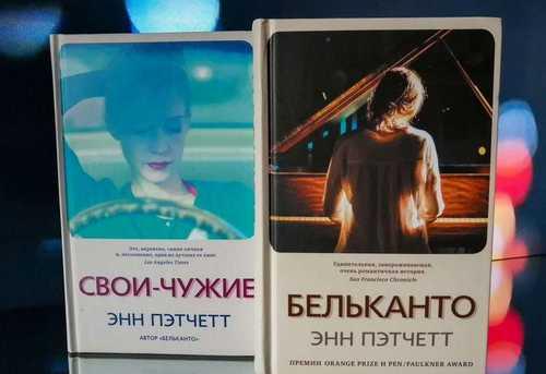 Книги Энн Пэтчетт (2019)