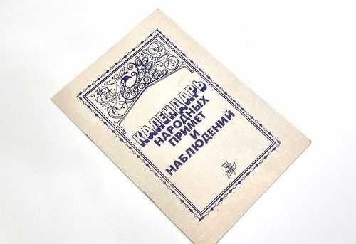 Книги СССР Календарь народных примет и наблюдений