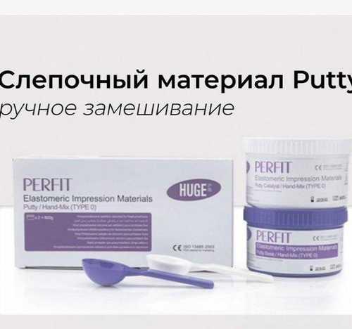 Perfit Слепочный материал + Корригирующая масса