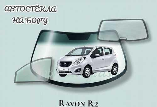 Лобовое стекло на Ravon R2