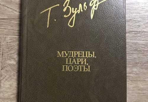 Зульфикаров,Мудрецы, цари, поэты. Книга поэм