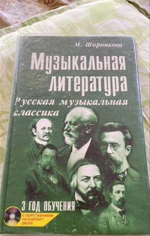 Шорникова музыкальная литература. Музыкальная литература. Музыкальная литература книга. Музыкальная литература 3 год. Музыкальная литература учебник.