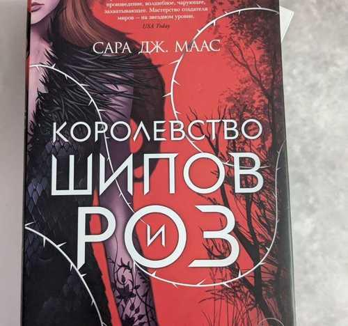 Книга Королевство шипов и роз