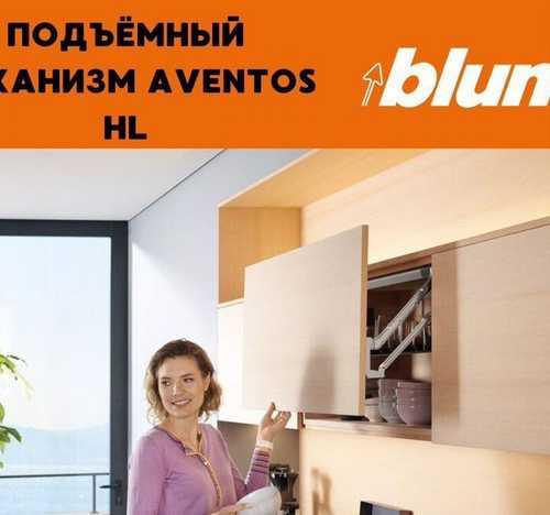 Подъемный механизм blum Aventos HL вертикальный