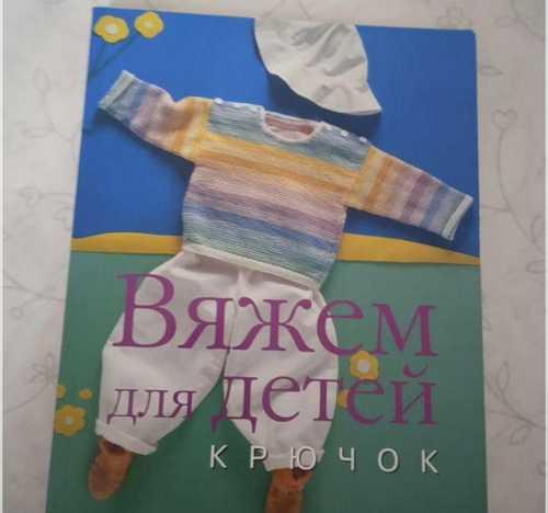 Книга вяжем для детей крючком