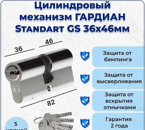 Цилиндровый механизм гардиан Standart 36х46мм