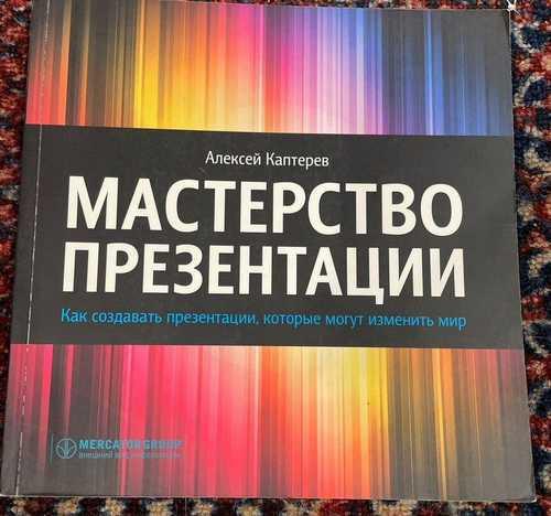 Каптерев А. «Мастерство презентации»