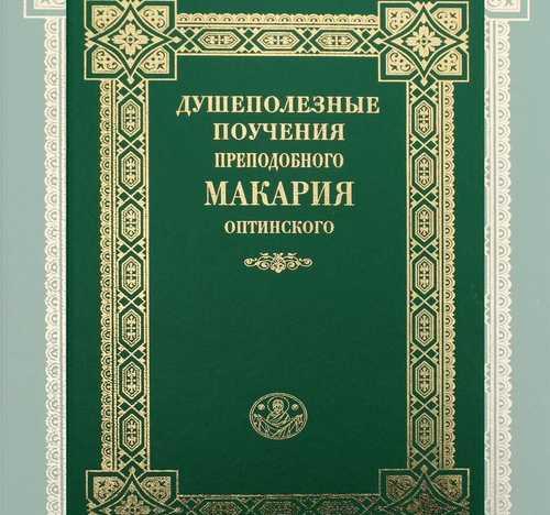 Душеполезные поучения преподобного Макария Оптинского. 3-е изд