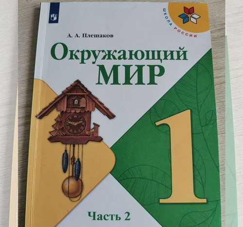 Учебник окружающий мир 1 кл. 2ая ч. А.А.Плешаков