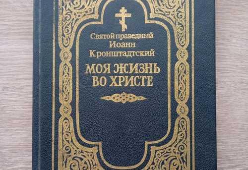 Иоанн Кронштадтский "Моя жизнь во Христе"