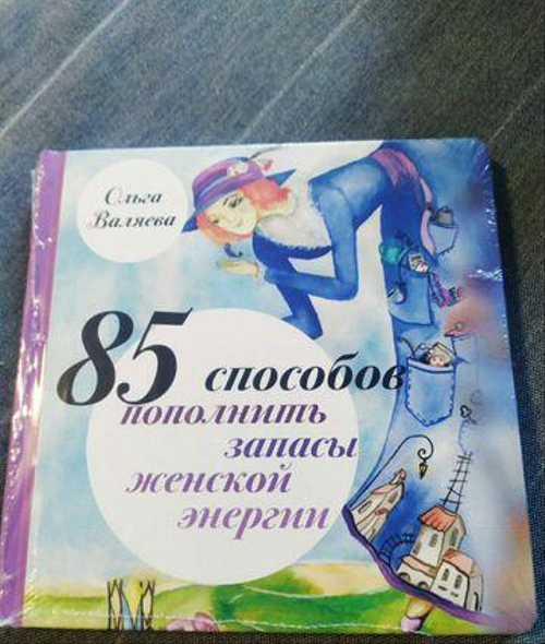 О.Валяева "85 способов пополнить запасы женской эн