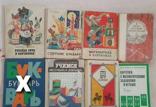 Спутник букваря, учебники редкие СССР