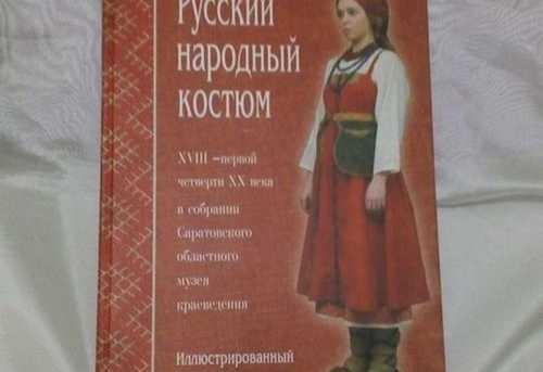 Русский народный костюм Иллюстрированный каталог