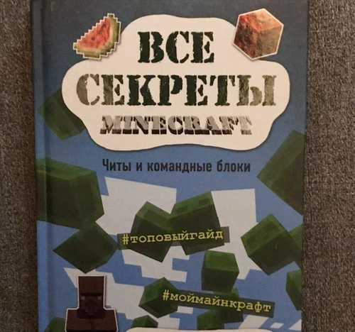 Minecraft книга, читкоды и командные блоки