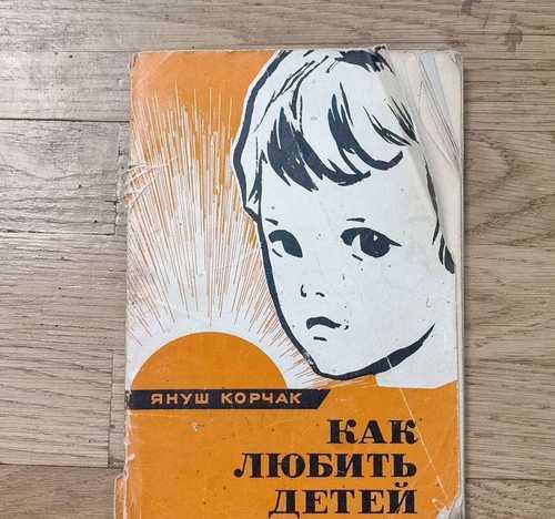 Януш Корчак. Как любить детей