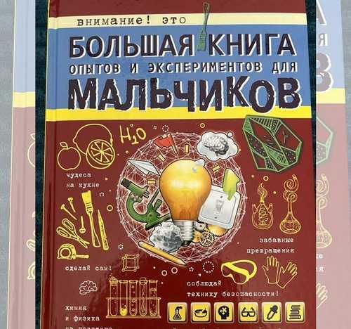 Большая книга опытов и экспериментов для мальчиков