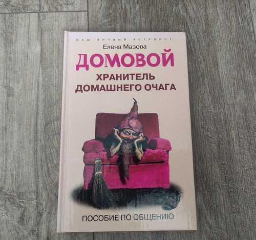 Мазова Елена. Домовой. Хранитель домашнего очага