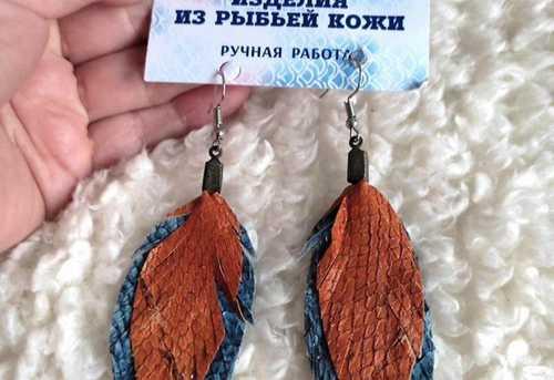 Серьги из рыбьей кожи